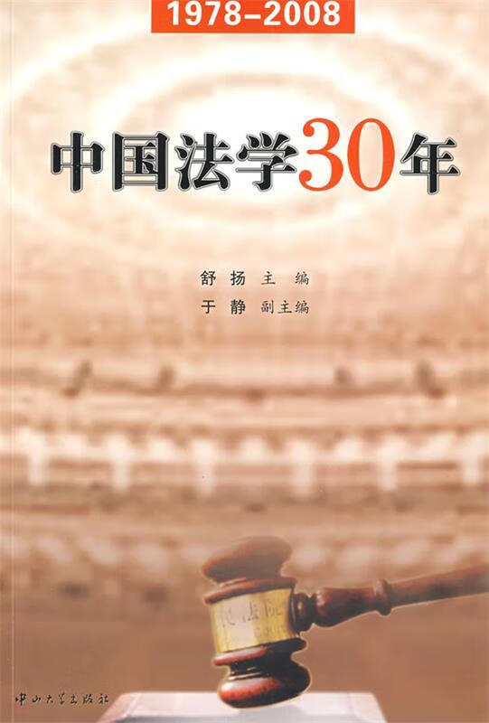 中国法学30年【好书，下单速发】