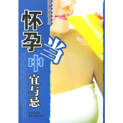 怀孕当中宜与忌【好书】