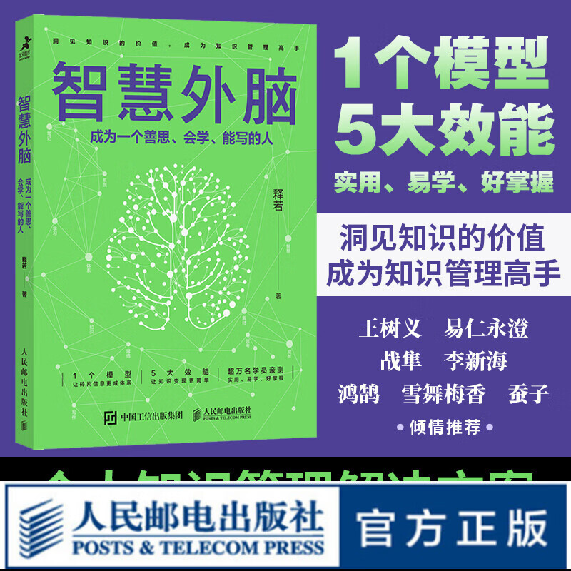 【现货 速发】智慧外脑：成为一个善思、会学、能写的人