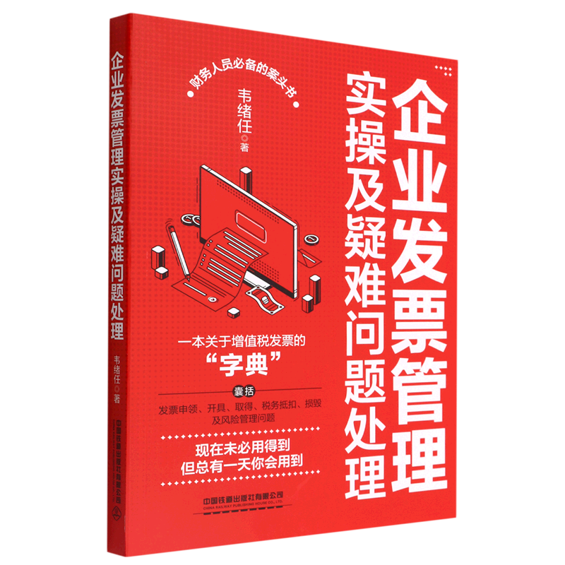 企业发票管理实操及疑难问题处理