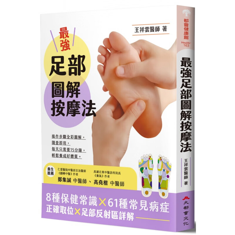 台版 《足部图解按摩法》全彩图解8种保健常识61种常见病症知识大全医疗保健