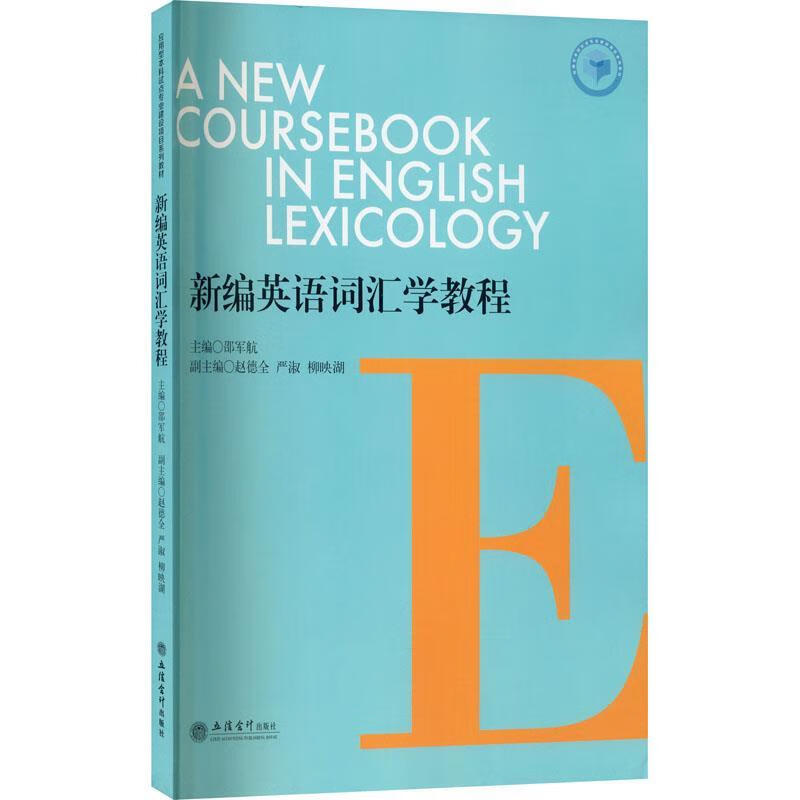 新编英语词汇学教程