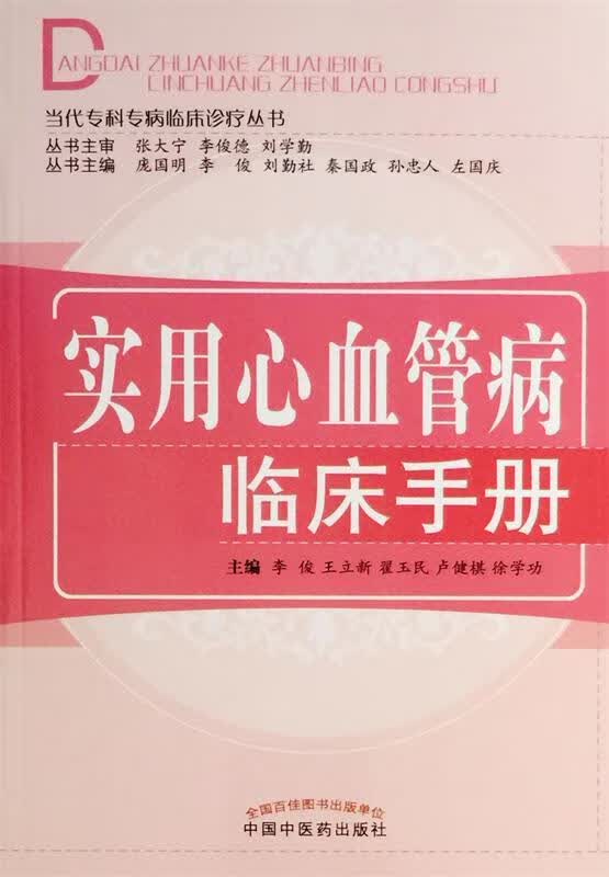 实用心血管病临床手册