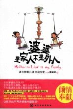 婆婆，是家人不是外人