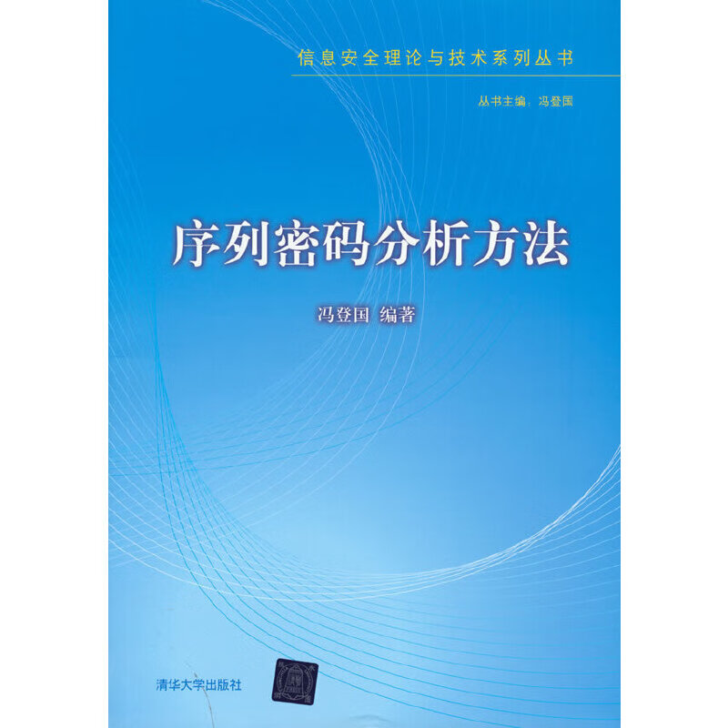 【现货】序列密码分析方法