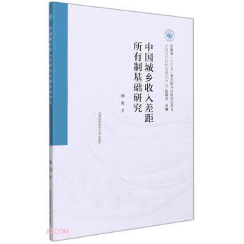 中国城乡收入差距所有制基础研究 杨阳 中国科学技术大学出版社 9787312053122