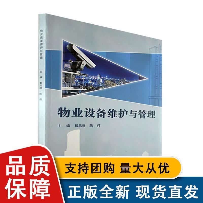 物业设备维护与管理戴凤微 建筑