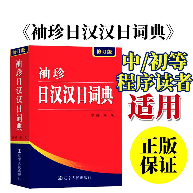 袖珍日汉汉日词典(新修订版)日语工具书日语入门零基础标准日本语日汉双解学习词典日汉汉日双语辞典中日字典