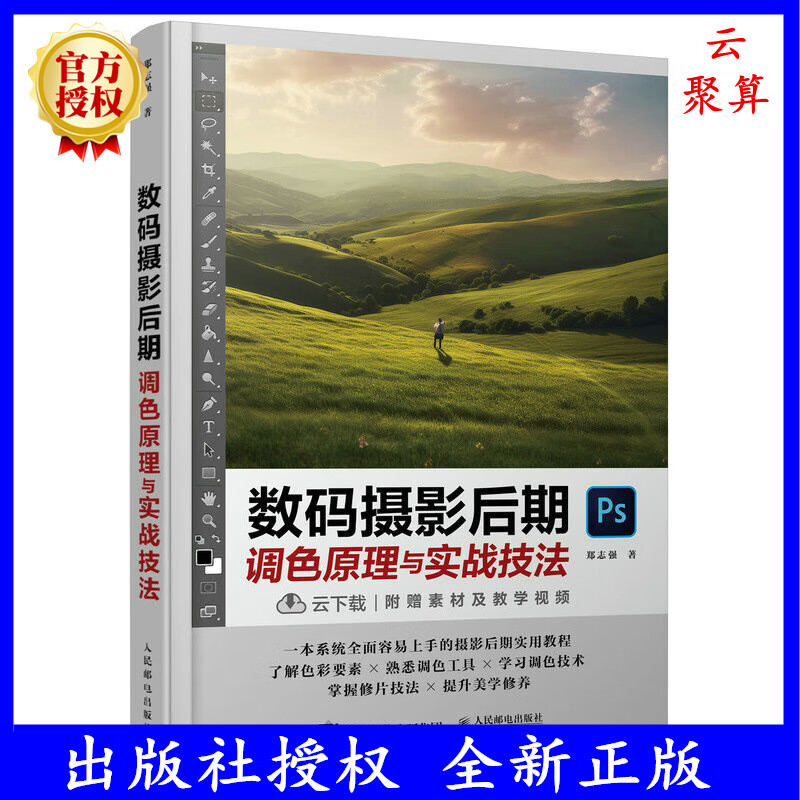 2023新书 数码摄影后期调色原理与实战技法 调色光影后期PS摄影书籍修图曝光数码单反人物风景静物艺术构图后期处理摄影入门自学