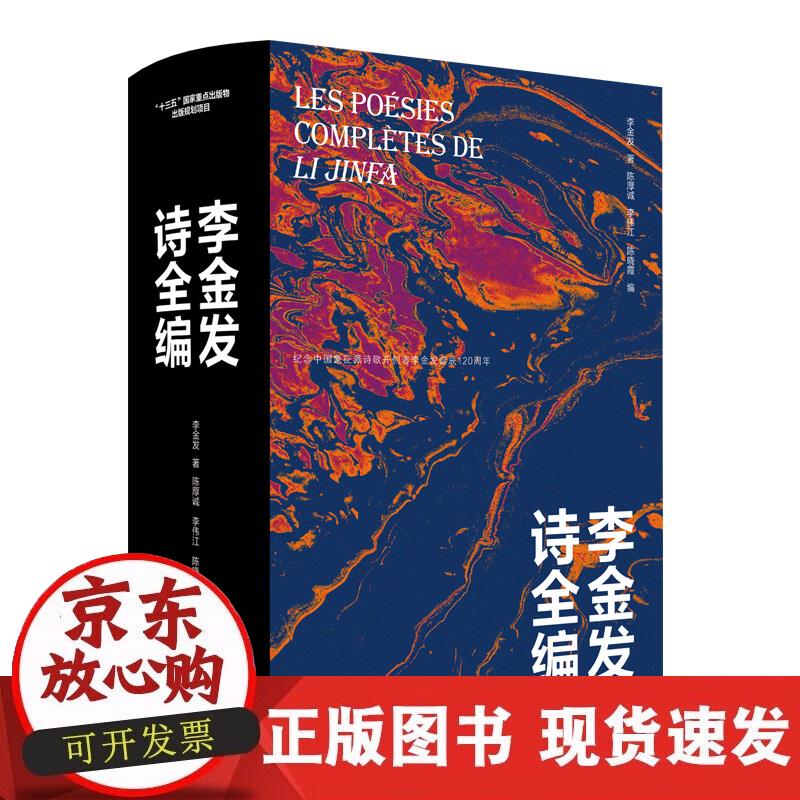 【现货】李金发诗全编