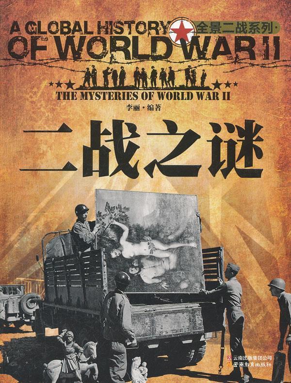 全景二战:二战之谜【好书，下单速发】