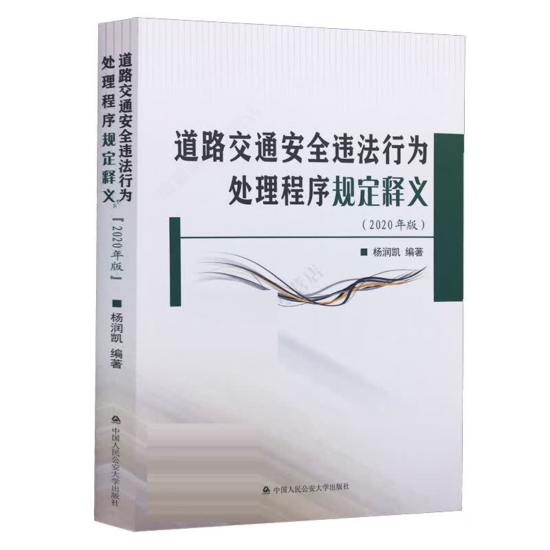 2020 道路交通安全违法行为处理程序规定释义（2020年版） 杨润凯 中国人民公安大学出版社