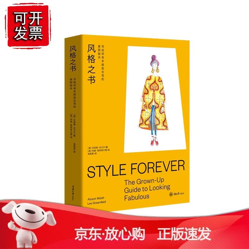 风格之书：写给所有年龄段女性的美丽秘诀