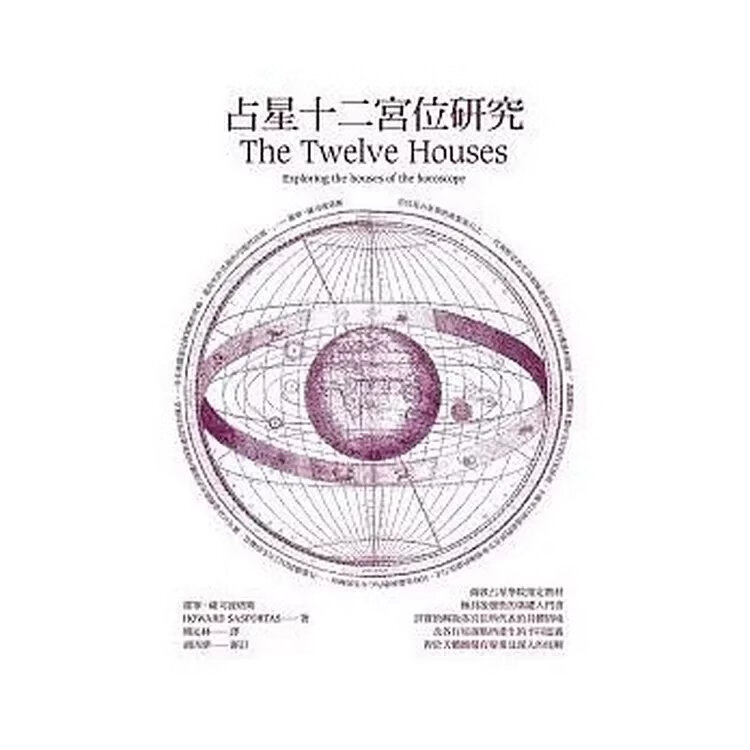 順豐《占星十二宮位研究》積木550