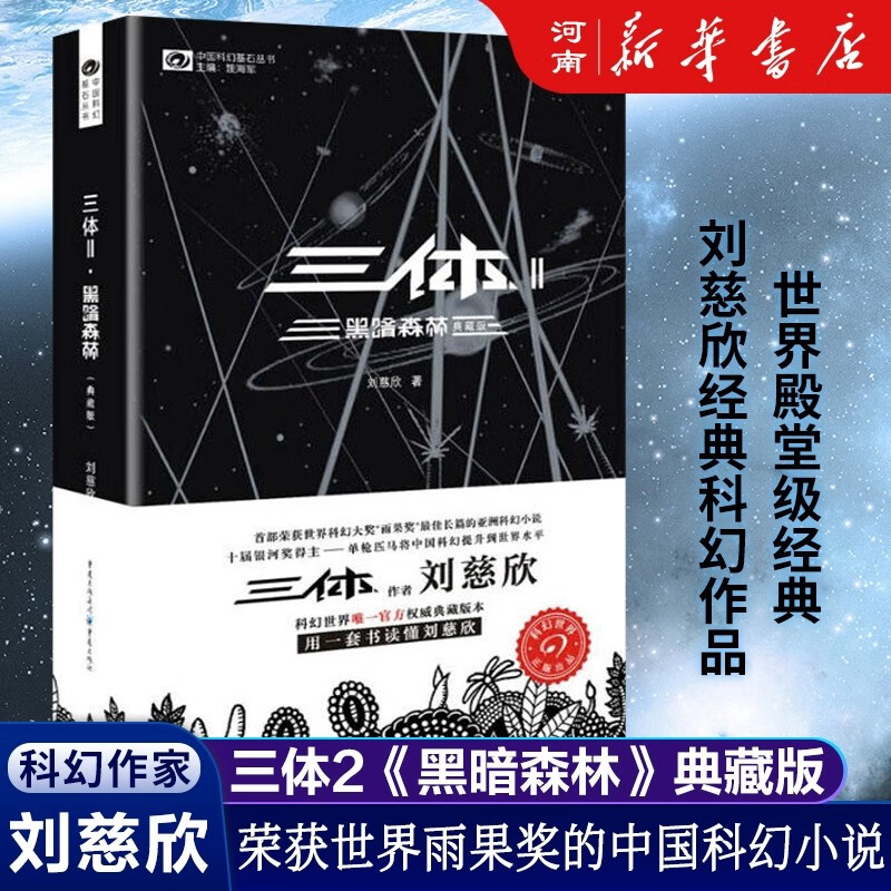 三体全册集全套3册 经典版典藏版精装纪念版新版自选 1三体+2黑暗森林+3死神永生 刘慈欣科幻小说系列 雨果奖获奖作品 另著流浪地球 科幻小说作品集 三体典藏版单册Ⅱ：黑暗森林