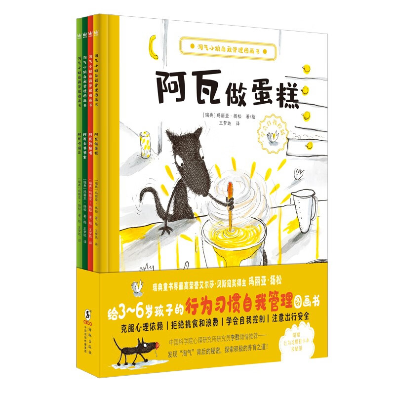 淘气小狼自我管理图画书（全4册）克服依赖、拒绝浪费、学会控制、注意出行安全等儿童心理与成长主题