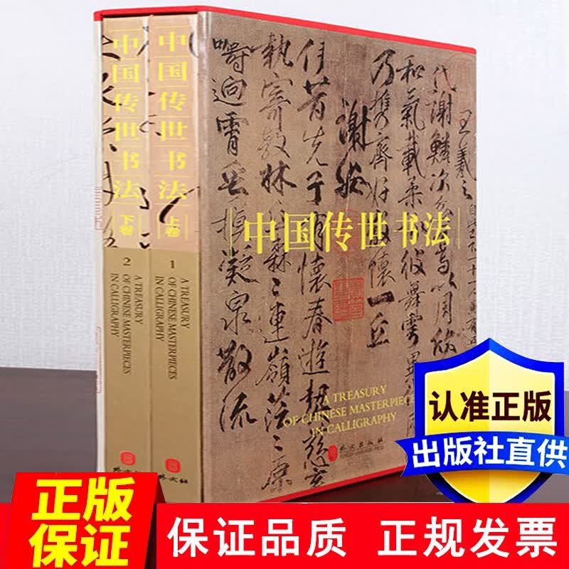 中国传世书法 2本精装大16开铜板彩印2卷 插盒装王羲之兰亭序王献之欧阳询楷书毛笔书法作品书法鉴赏
