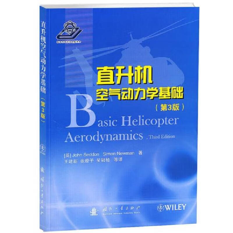 直升机空气动力学基础(第3版)