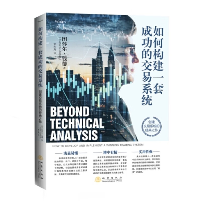 如何构建一套成功的交易系统 创建交易系统的经典之作