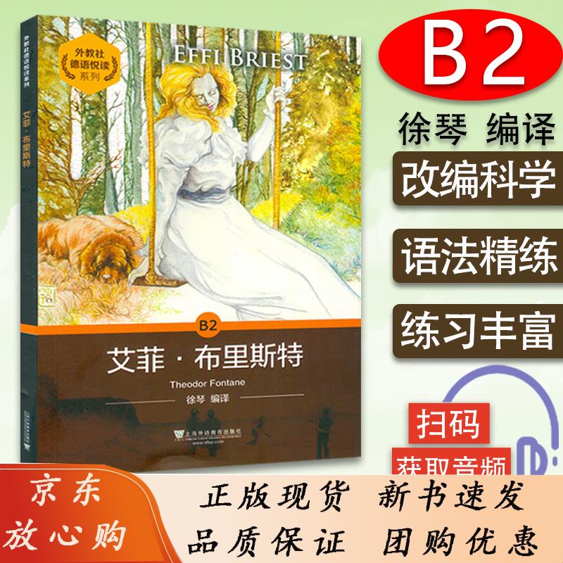 德语阅读B2 艾菲 布里斯特 扫码音频 徐琴编 德语B2书阅读书籍 上海外语教育出版社