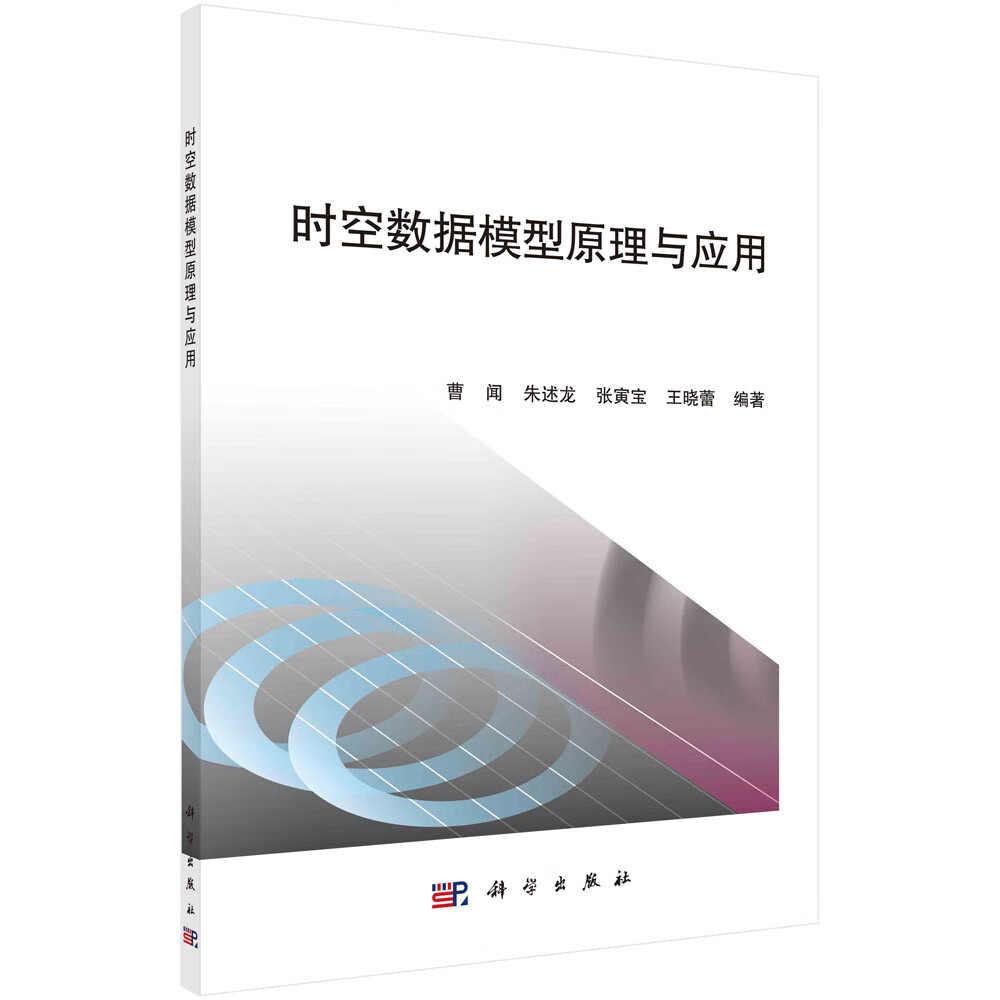 时空数据模型原理与应用/曹闻