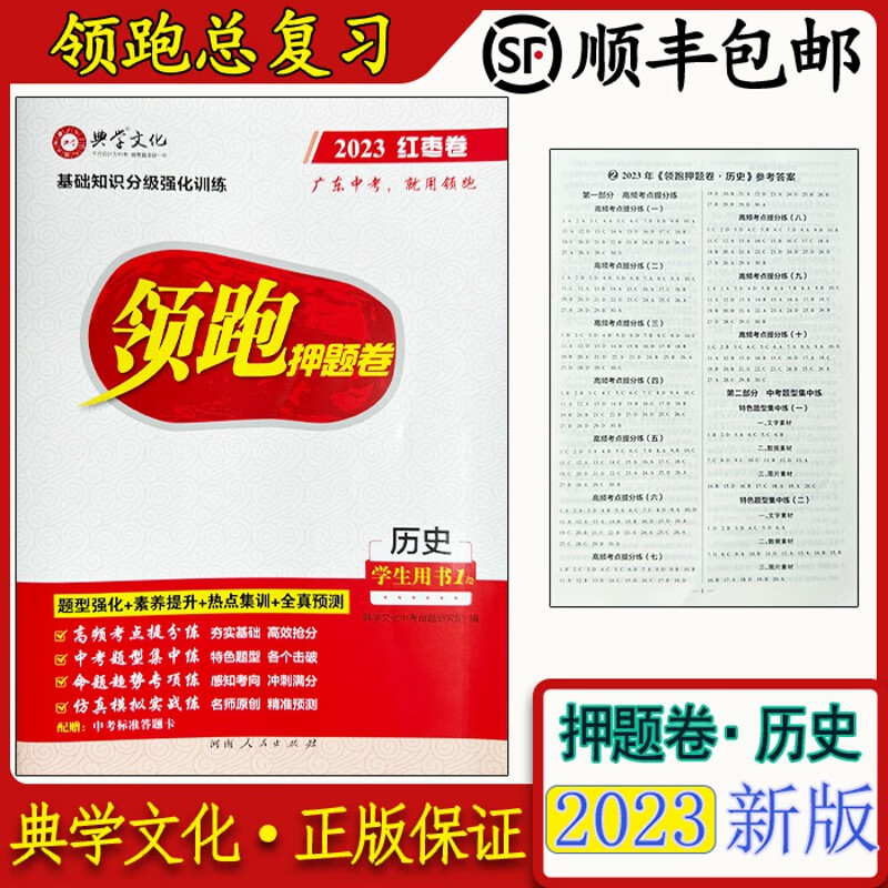 押题卷历史 2023红枣卷 典学文化 广东学生用 包邮顺丰