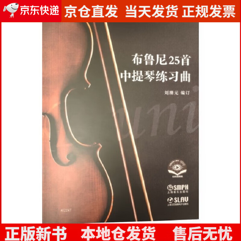 布鲁尼25首中提琴练习曲《现货速发》，