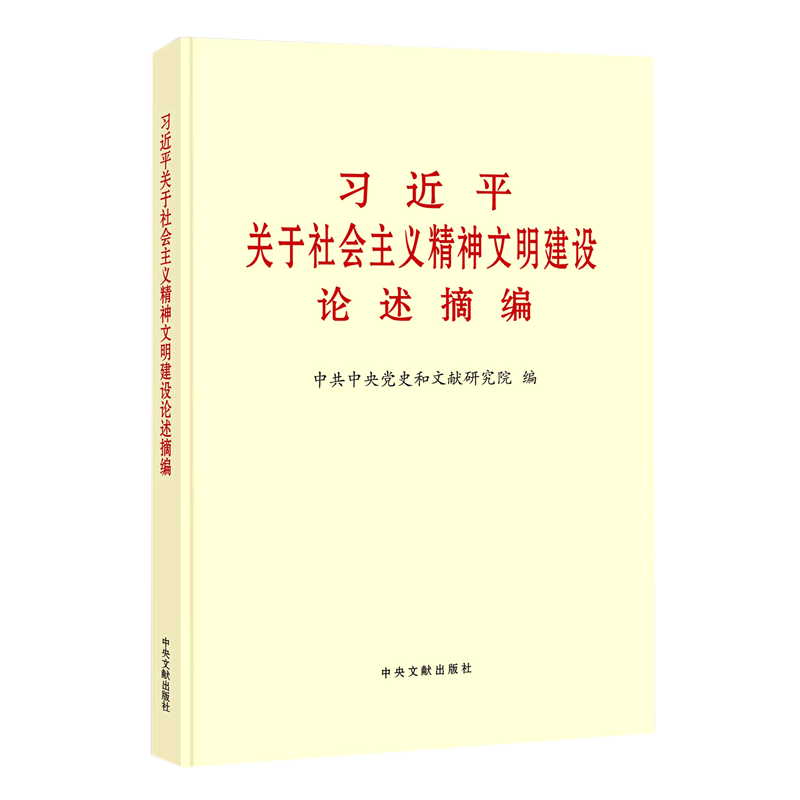 习近平关于社会主义精神文明建设论述摘编