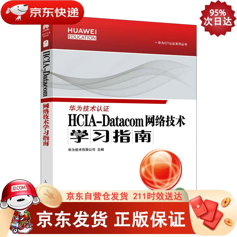 HCIA-Datacom 网络技术学习指南 华为技术 9787115587688SN5504