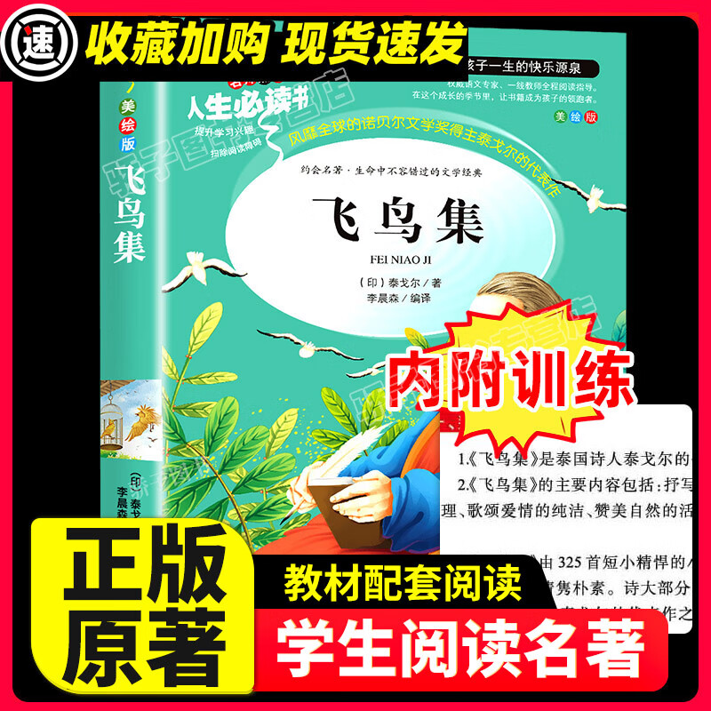 王子与贫儿马克吐温原著必小学生课外阅读书三四五六年级青少年人民儿童文学教育读物山东美术注释 【29元3本】飞鸟集
