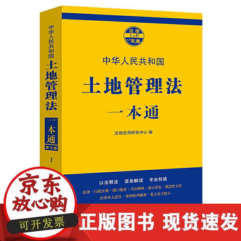 【直发】土地管理法一本通（第七版）