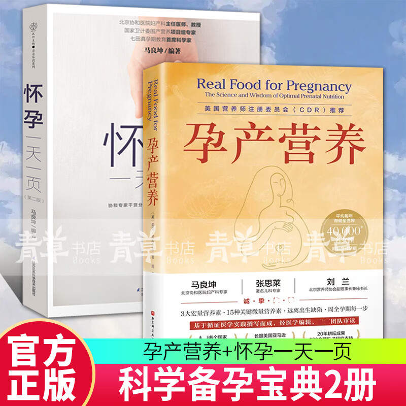 全2册 孕产营养+怀孕一天一页 怀孕营养 健康育儿 孕产 书籍