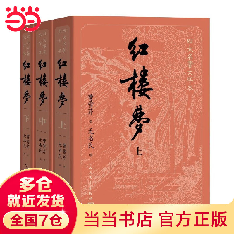 【当当 书籍 赠四大家族主要人物关系表+主仆关系表】红楼梦大字版 上中下全套三册 四大名著大字本 曹雪芹 初高中生课外阅读推荐 人民文学出版社
