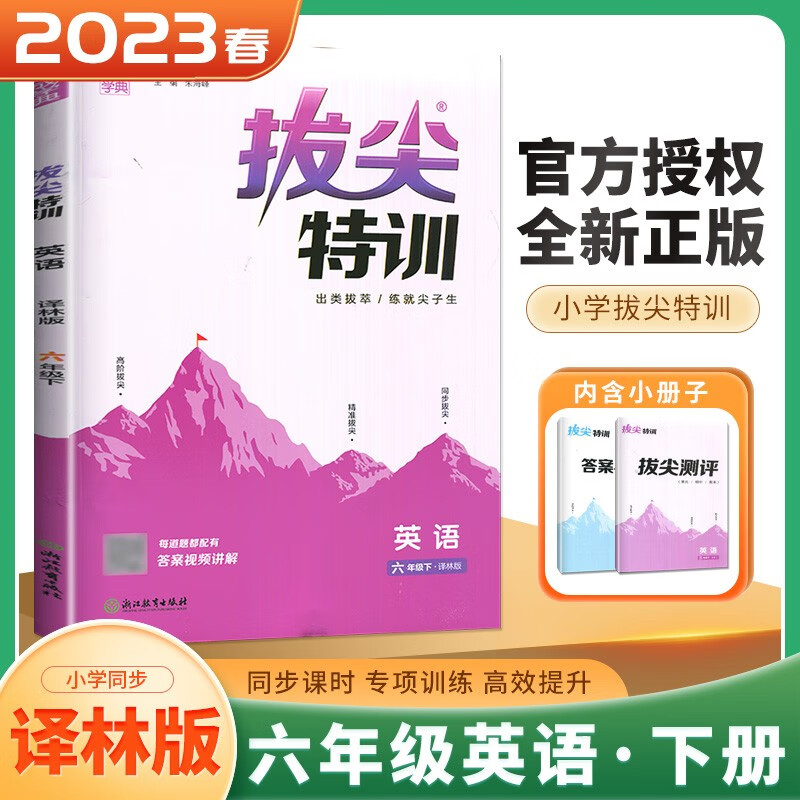 上下册自选】江苏专用2023通成学典拔尖特训语文数学英语六年级下上 小学6年级上册下册同步课时单元训练习册教辅资料 译林版-英语下册