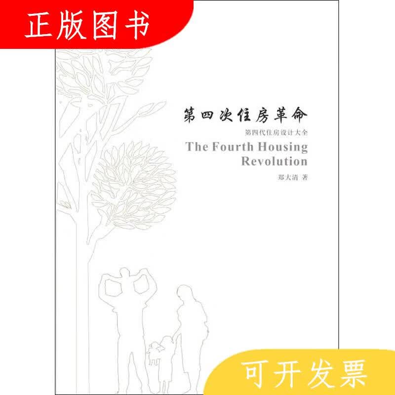 新华出版社郑大清第四次住房革命9787516645796
