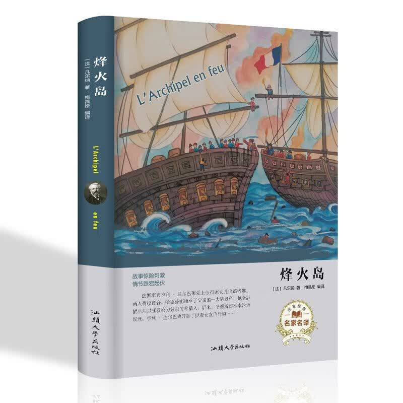 烽火岛 凡尔纳著 精装 中小学生课外读物 世界名著系列