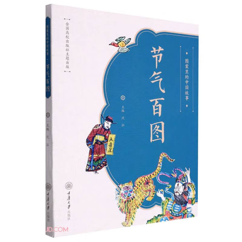 节气百图/图案里的中国故事