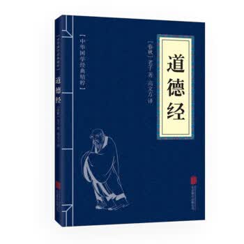 道德经 中华国学精粹 [春秋]老子 著 中国哲学书籍