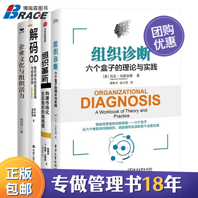 首席组织官应该读的4本书：组织诊断+组织革新+解码od+企业文化与组织活力/企业组织人力资源人才招聘管理供应链书籍团购送人