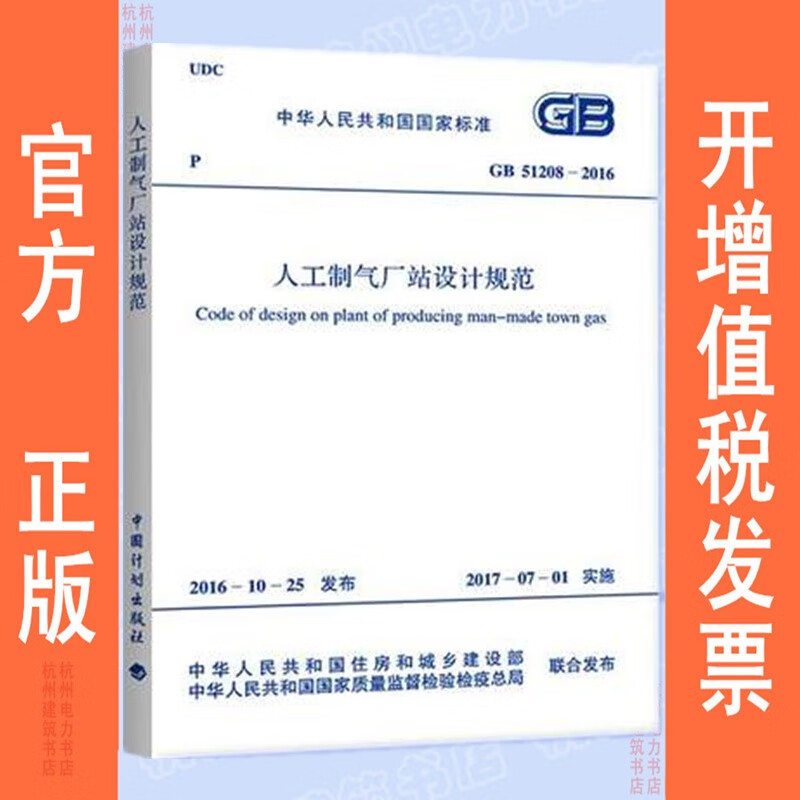 GB51208-2016人工制气厂站设计规范