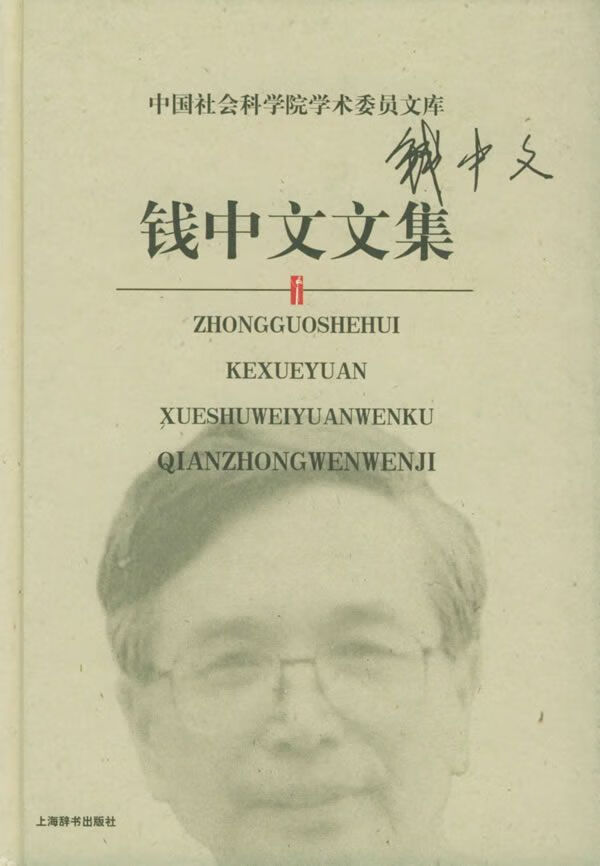 钱中文文集9787532617647
