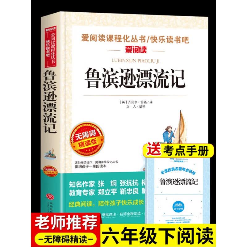 鲁滨逊漂流记原著完整版快乐读书吧六年级下册课外书必读的书目人教鲁滨孙鲁宾逊鲁冰逊鲁宾汉鲁迅漂游记人民教育精读版出版社 【无障碍阅读完整版】童年
