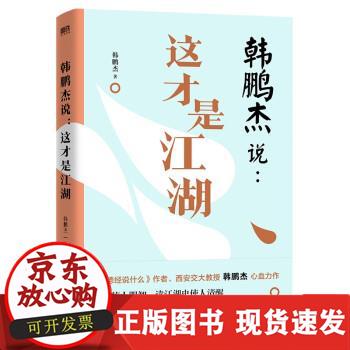韩鹏杰说 这才是江湖 道德经说什么 作者西安交大教授韩鹏杰 为你还原真实的 波云诡谲的古代江湖 带你