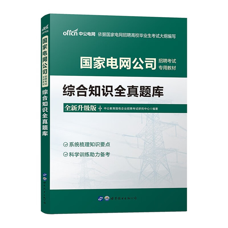 中公2023年国家电网考试教材 综合知识电气工程计算机类通信类财会类专业知识全真题库 真题 2023国网电力行测研究生类专科本科 综合知识全真题库