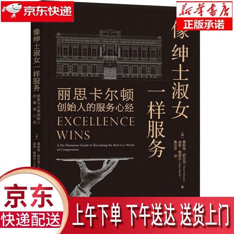 【全新送货上门】像绅士淑女一样服务：丽思卡尔顿创始人的服务心经 [美]霍斯特·舒尔茨（Horst，Schulze），