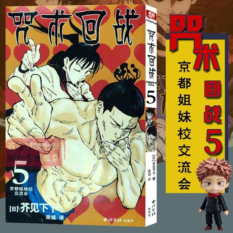 【单册可选】咒术回战漫画书0-14册 简体中文版日本漫画家芥见下下超人气日系畅销热门青少年Jump航海王鬼灭之刃同类型漫画小说书 咒术回战 （卷5） 京都姐妹校交流会 第35~43