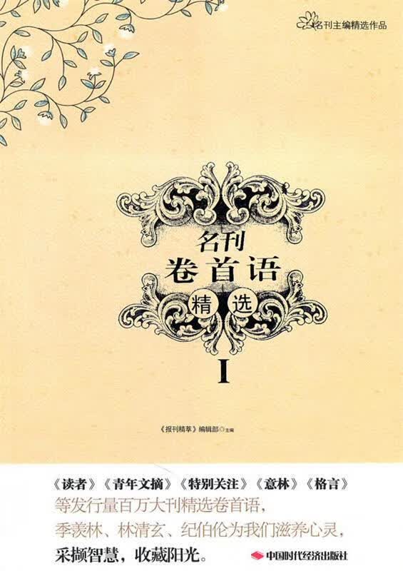 名刊卷首语精选I