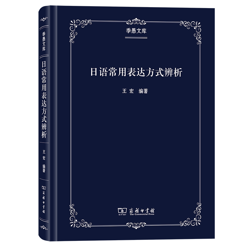 日语常用表达方式辨析（季愚文库）
