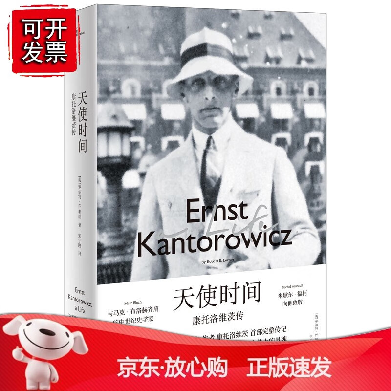 新民说·天使时间：康托洛维茨传