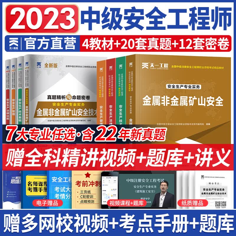 中级注册安全工程师2023教材可搭官方真题试卷注安师教材2023年全套建筑其他安全化工非金属矿山道路专业下单自选 矿山安全（天一教材+真题试卷）8本 赠视频题库